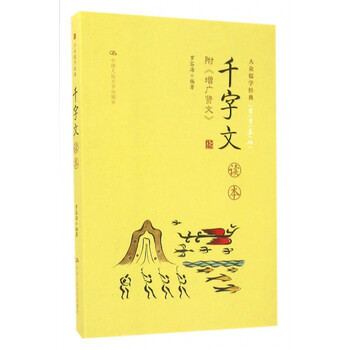 千字文读本/大众儒学经典