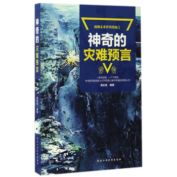 神奇的灾难预言