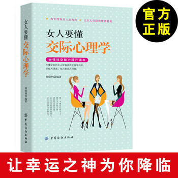 女人要懂交际心理学女人交际全攻略与人沟通技巧说话技巧口才训练书籍心理学社交礼仪人际交往情商幽默聊天职