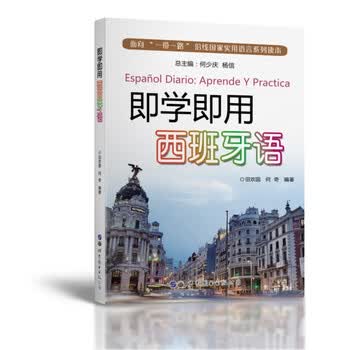 正版 即学即用西班牙语9787519253752