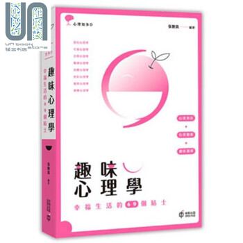 趣味心理学 幸福生活的69个贴士 港台原版 张艳凯 香港中和出版