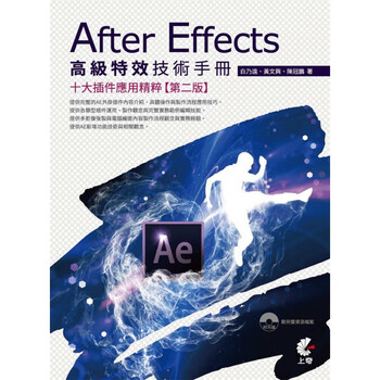 台版 After Effects高特效技术手册 十大插件应用精粹 第二版 白乃远 上奇资讯 电脑