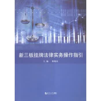 新三板挂牌法律实务作指引/法律/书籍