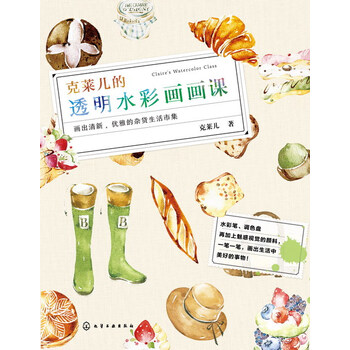 克莱儿的透明水彩画画课 克莱儿 著
