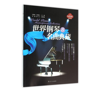 世界钢琴名曲典藏(8)