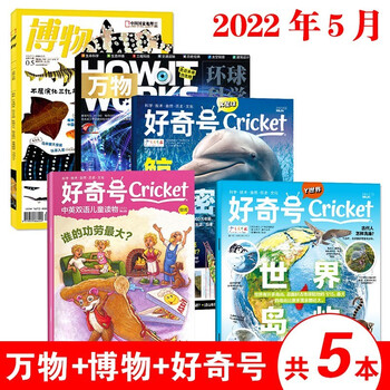 【送6本共18本】好奇号杂志2021年2/12月+2022年1/2/3/4月打包现货速发 Muse Ask系列期刊中文版科普百科 22年万物+好奇号+博物5月共5本