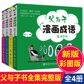 父与子书全集4册漫画书 父与子漫画成语正版漫画书儿童 小学生 三年级四五年级课外阅读书籍故事 7-1
