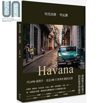 时光封尘．哈瓦那 港台原版 王文彦 原点出版