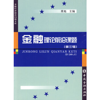 金融理论前沿课题：第三缉