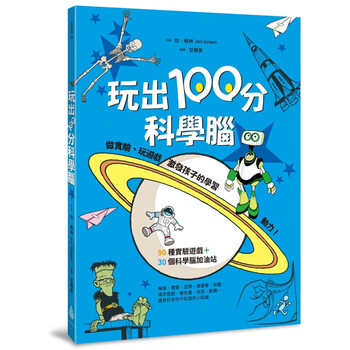 台版 玩出100分科学脑 做实验 玩游戏 激发孩子的学习动力儿童专注力逻辑思维