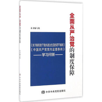 全面从严治党的制度保障