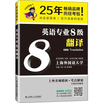 英语专业8级翻译 第2版