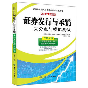 证券发行与承销采分点与模拟测试:2012版 杜征征 主编 中国纺织出版社 9787506488006