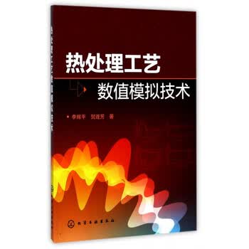 热处理工艺数值模拟技术