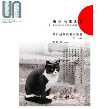东京未来派2：都市侦探的东京漫游N to Z 港台原版 李清志 时报出版