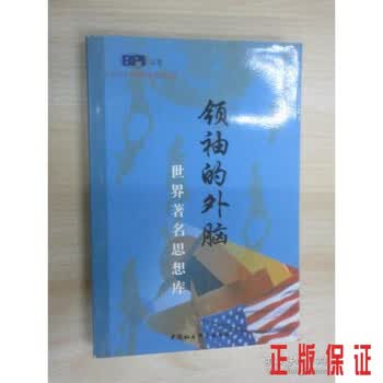 保证正版  可开发票！！的外脑 世界思想库