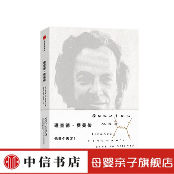 理查德费曼传 劳伦斯克劳斯 著 中信书店