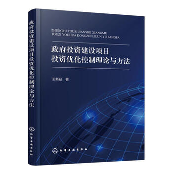 政府投资建设项目投资优化控制理论与方法