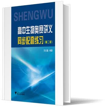 高中生物奥赛讲义同步配套练习(第2版)