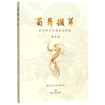 蜀舞撷萃(我与四川民族民间舞蹈)