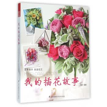 我的插花故事