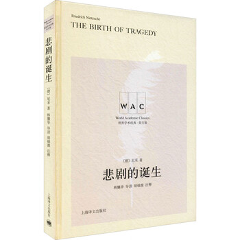 悲剧的诞生 导读注释版 图书