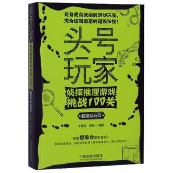 头号玩家(侦探推理游戏挑战100关超级钻石级)