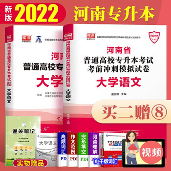 天一库课2022河南专升本教材+试卷 英语高数等专接本专插本考试河南专升本在校统招生考试真题模拟试卷 大学语文（教材+试卷）