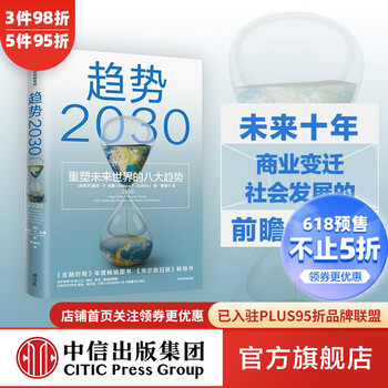 趋势2030 重塑未来世界的八大趋势 莫洛F纪廉著 中信出版社图书