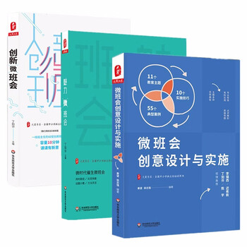 大夏书系套装共3册：微班会创意设计与实施+创新微班会+魅力微班会   丁如许 等著 华东师范大学