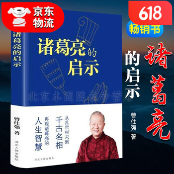 正版 诸葛亮的启示 曾仕强著