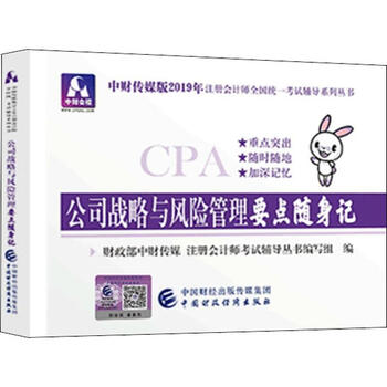 公司战略与风险管理要点随身记 2019