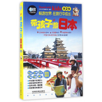 带孩子游日本(第2版)/亲历者旅游书架