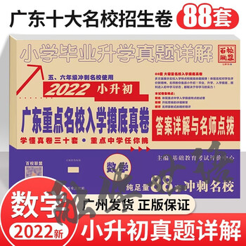 2022广东十大名校招生真卷 广东重点名校入学摸底真卷 数学