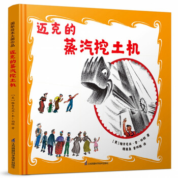 凯迪克大奖作家绘本：迈克的蒸汽挖土机