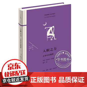 法兰西思想文化丛书 入眠之力 文学中的睡眠 入眠之力 文学中的睡眠