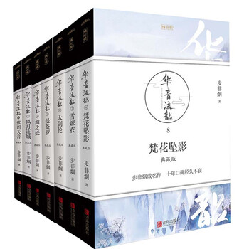 华音流韶系列全集（共8册）完美终结