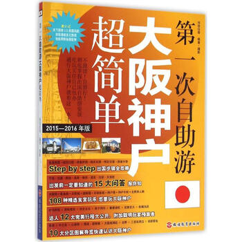第一次自助游大阪神户超简单(2015-2016年版)