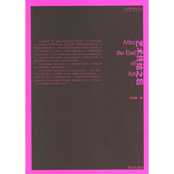 [正版图书] 艺术终结之后 刘悦笛 南京出版社 9787807181750