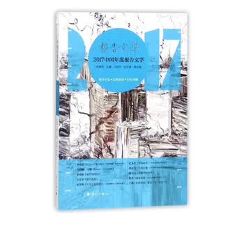 2017中国年度报告文学