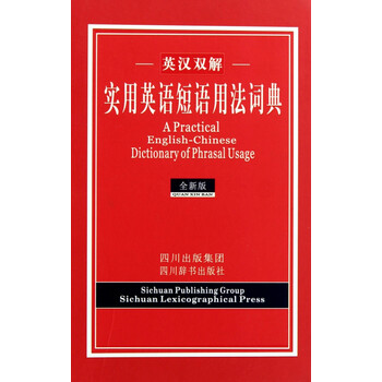 实用英语短语用法词典(全新版英汉双解)(精)