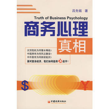 商务心理 吕先铭 9787501789122 中国经济出版社