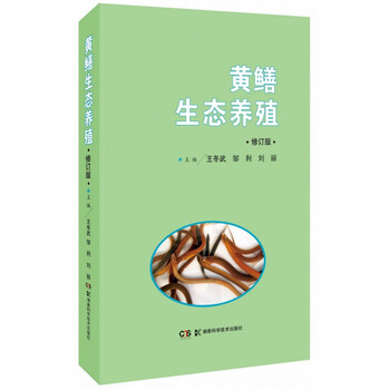 黄鳝生态养殖(修订版)