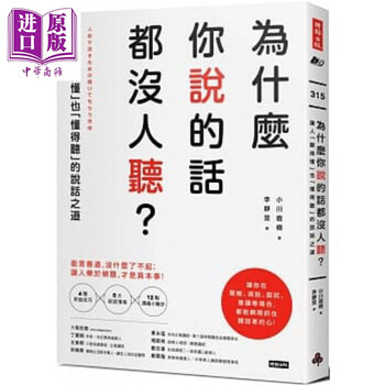 为什么你说的话都没人听? 让人听得懂也懂得听的说话之道 港台原版 小川直树 时报