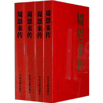 新华书店现货正版 周恩来传（全4卷）中央文献出版社 周总理传记类文学