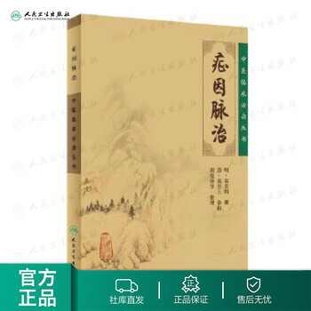 症因脉治 中医临床必读丛书