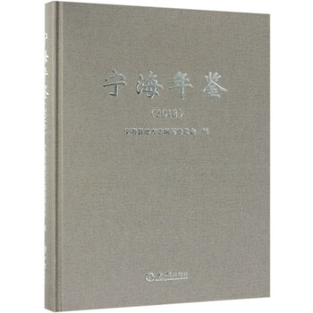宁海年鉴(2018)(精)