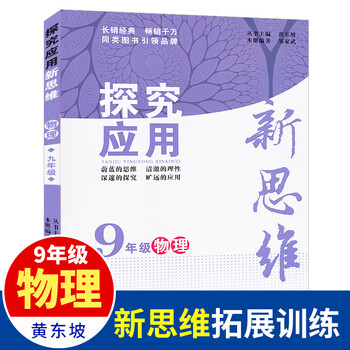 探究应用新思维物理9年级初中九年级奥赛竞赛培优新方法初三物理上下册通用9年级物理培优辅导析新思维版黄