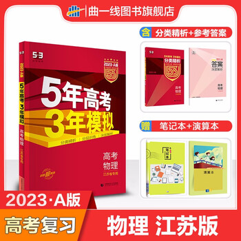 曲一线官方2023版53A物理江苏考试适用 5年高考3年模拟江苏专用 五年高考三年模拟物理