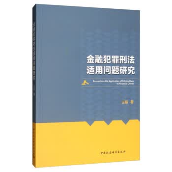 金融犯罪刑法适用问题研究